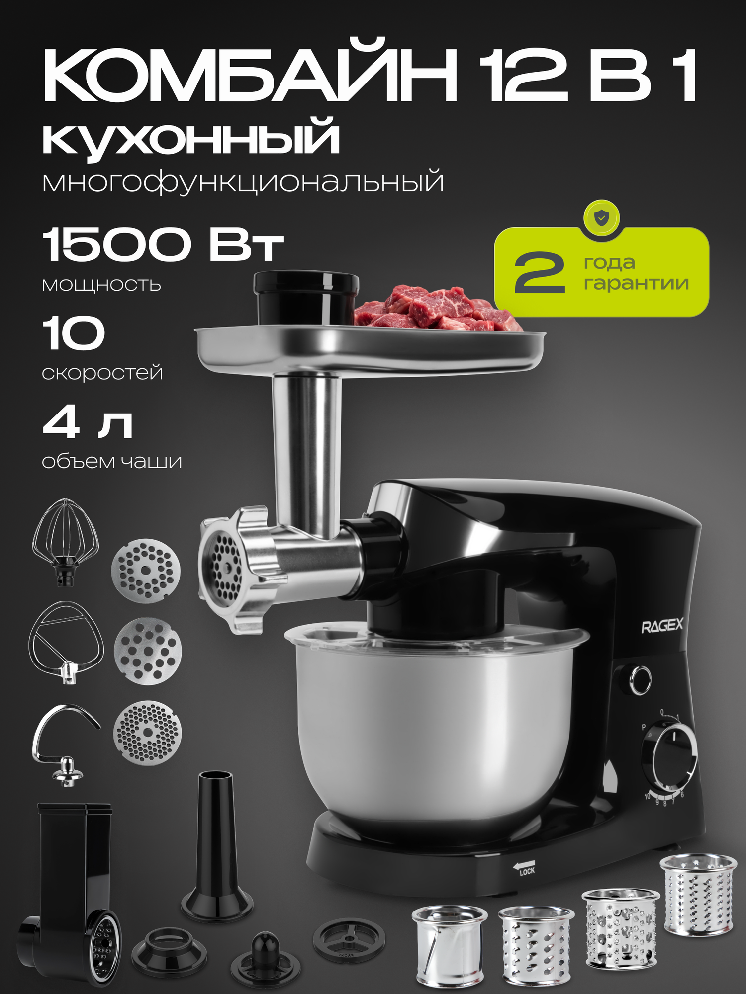 Кухонный комбайн RAGEX R130/ Планетарный миксер с чашей 4л, Мясорубка, Овощерезка, 1500Вт, глубокий черный
