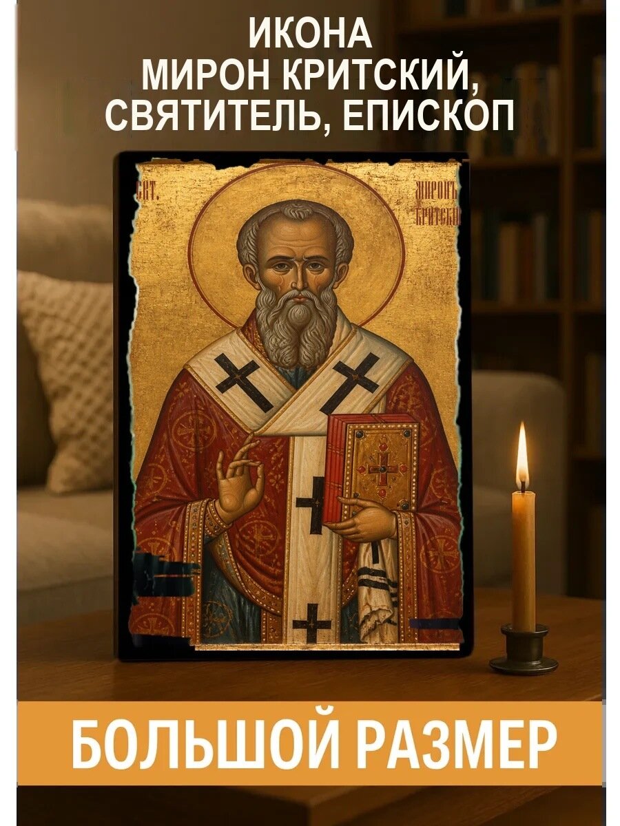 Икона Мирон Критский, на дереве, 30×40 см, освящённая, ручная работа