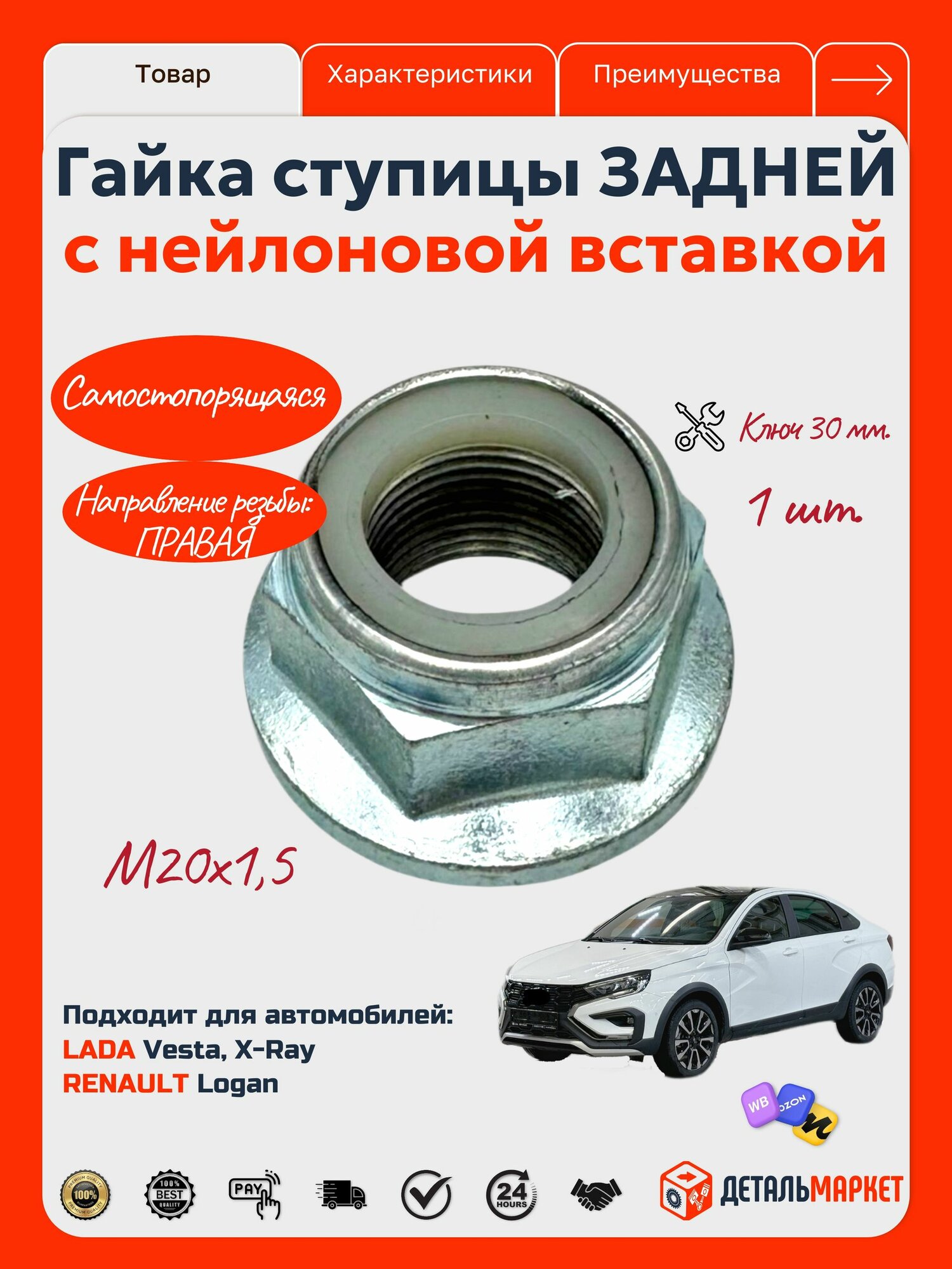 Гайка ступицы задней (М20х1,5) для LADA Веста, X-Ray, RENAULT Logan самостопорящаяся с нейлоновой вставкой