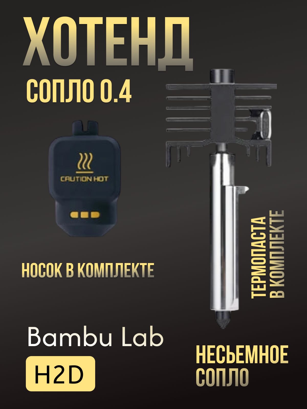 Хотенд в сборе для 3D принтера Bambu lab H2D