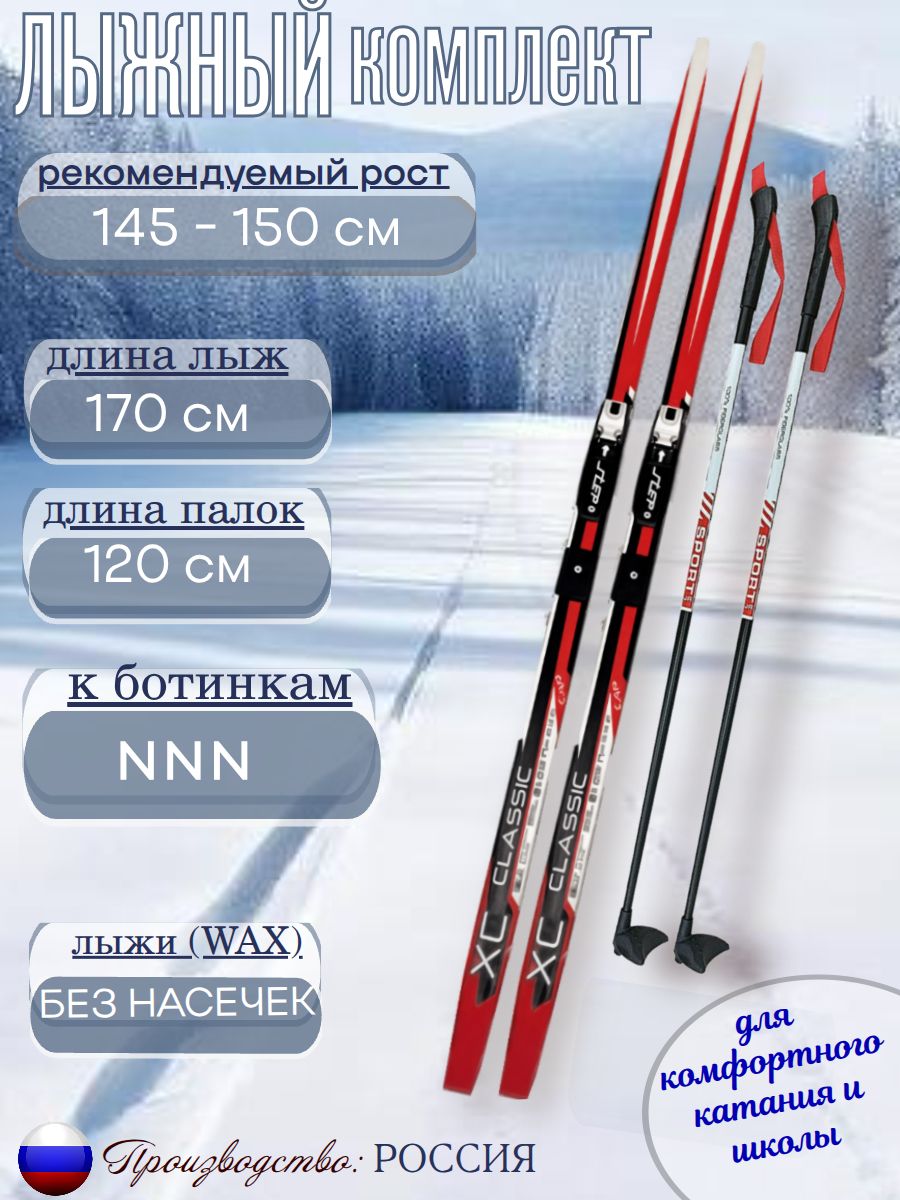 Лыжный комплект NNN Active red wax 170 cм с палками