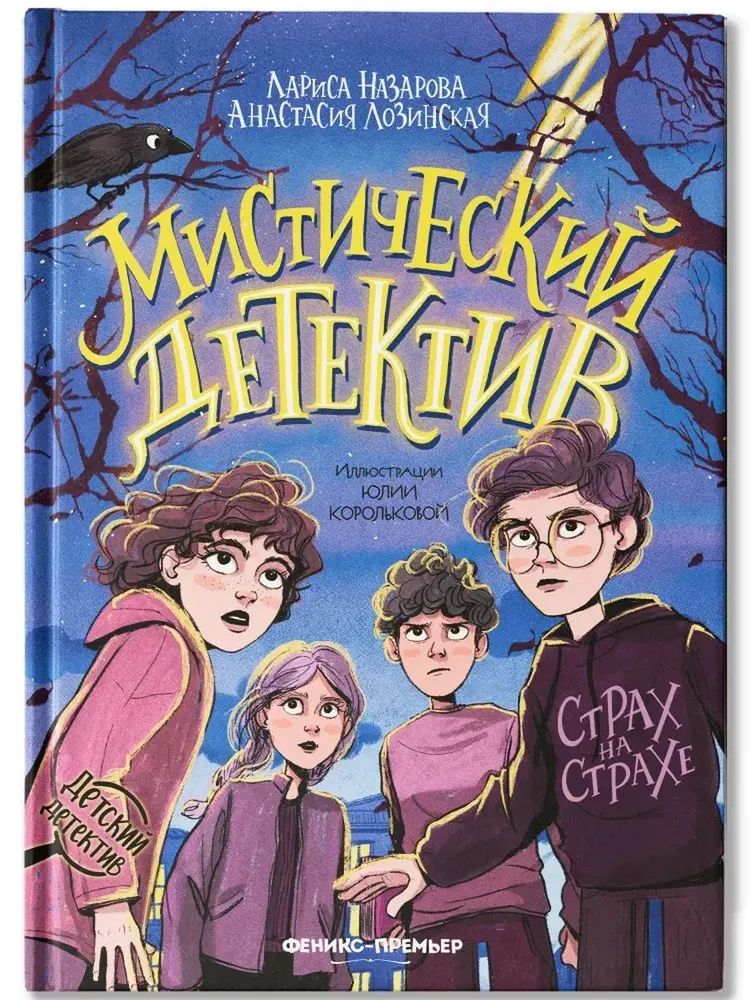 Назарова Л. "Мистический детектив" 12+ "Феникс-Премьер"