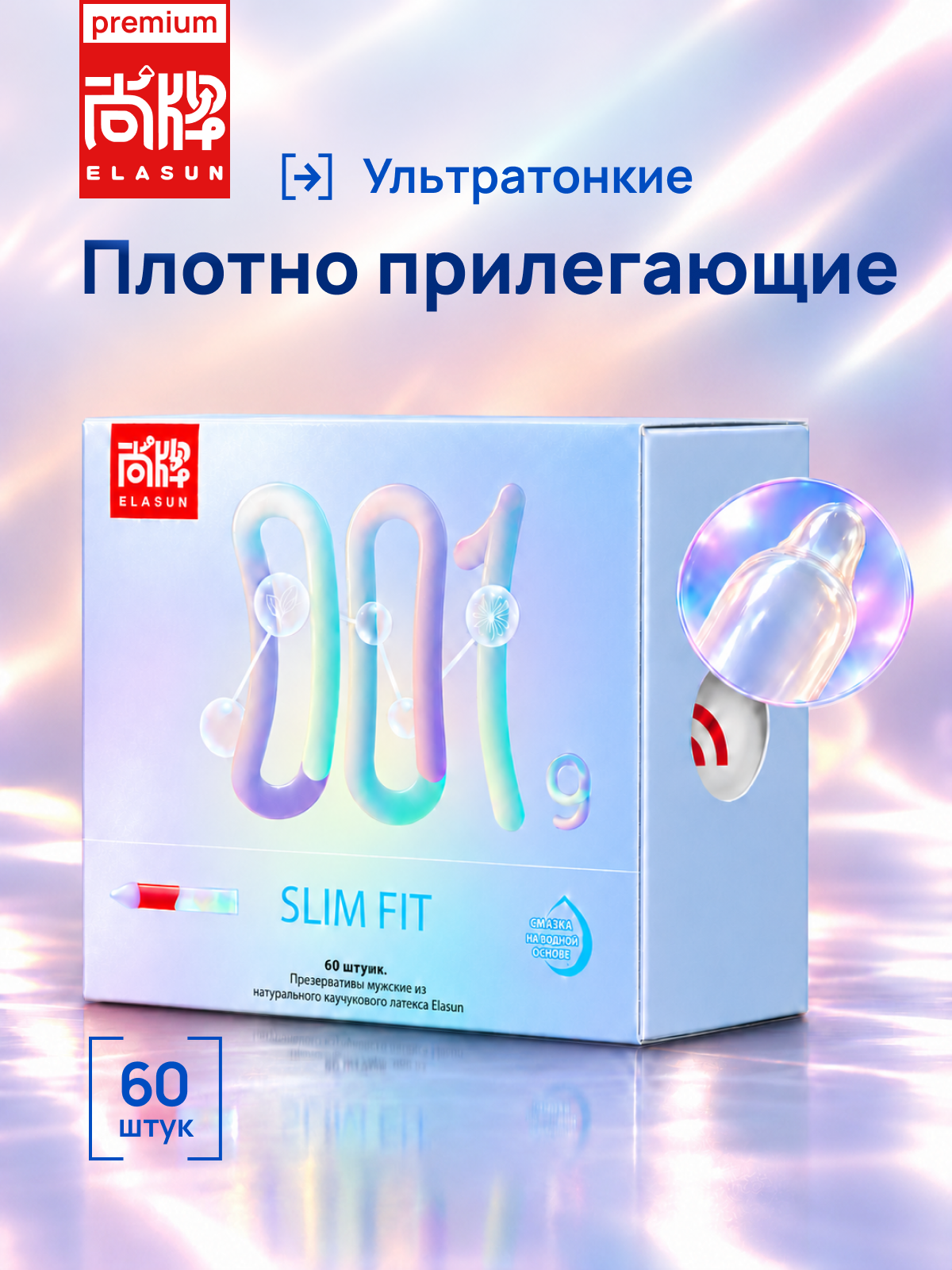Презервативы Elasun "Slim fit" ультратонкие, гладкие, плотно облегающие, с увеличенным количеством смазки 60 шт./упак.