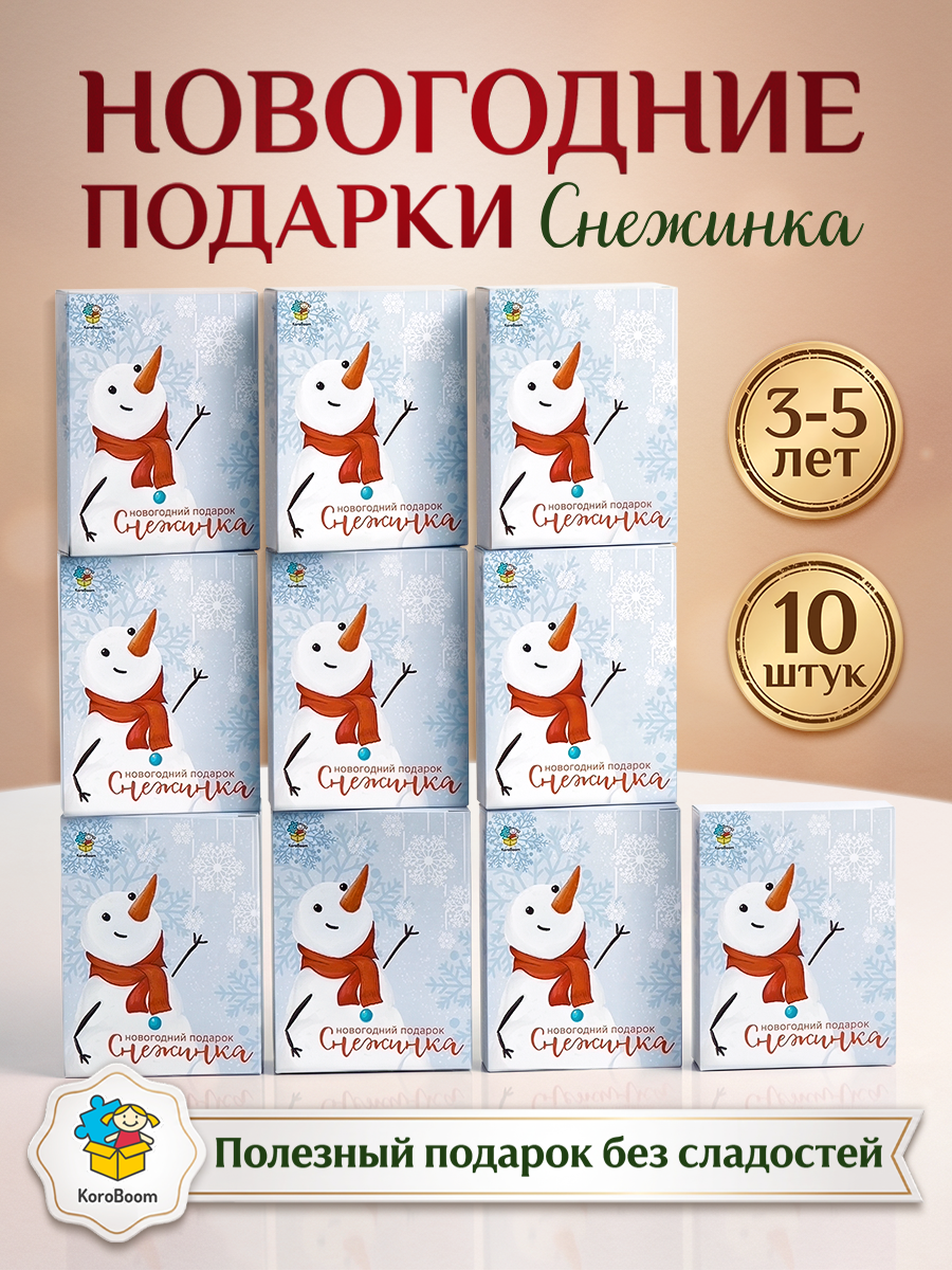 Детский новогодний подарок KoroBoom "Снежинка", комплект развивающих игр, готовый подарок на Новый Год в детский сад или школу, 10 шт