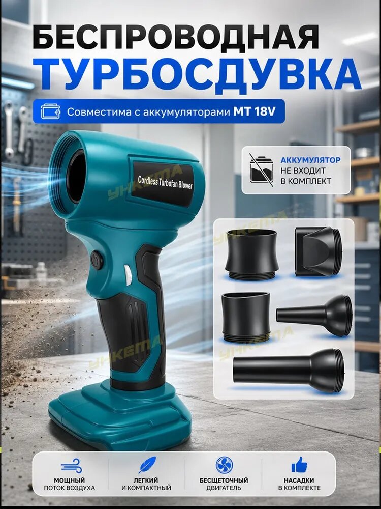 Воздуходувка аккумуляторная для MT 18В, беспроводная турбовентиляторная воздуходувка, портативная(без батареи)
