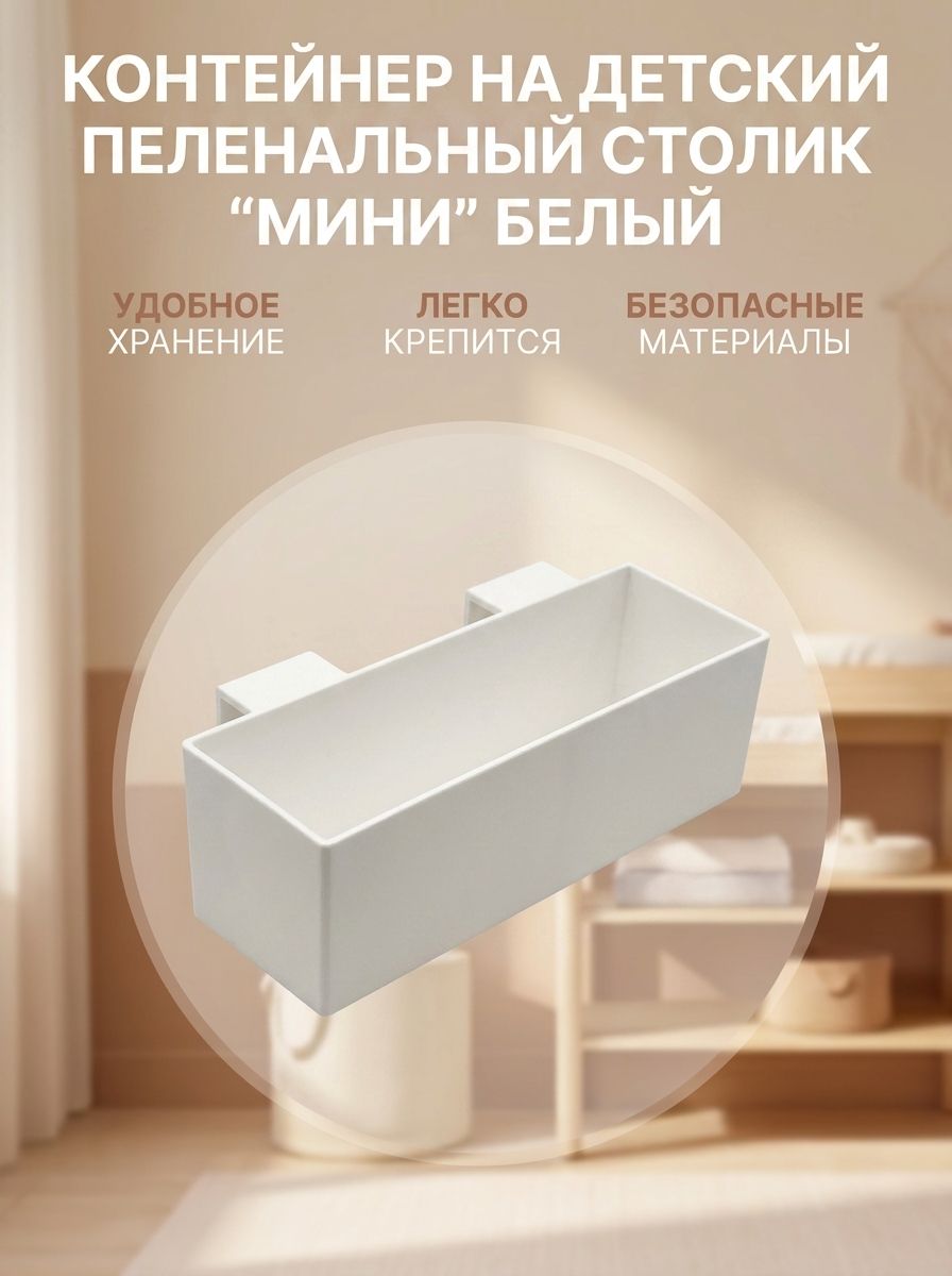 Органайзер "Мини" подвесной на комод белый