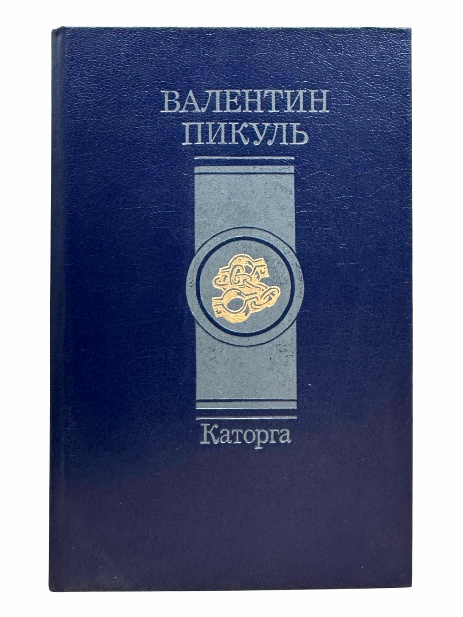 Каторга — фото 1