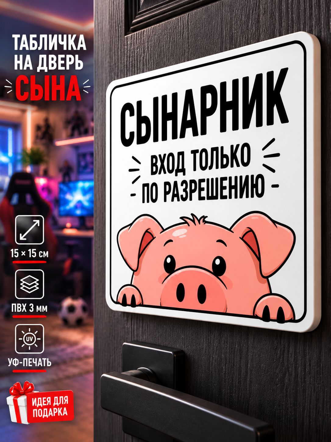 Табличка на дверь Сынарник вход только по разрешению в комнату сына и подростка 15 на 15 см, ПВХ 3 мм