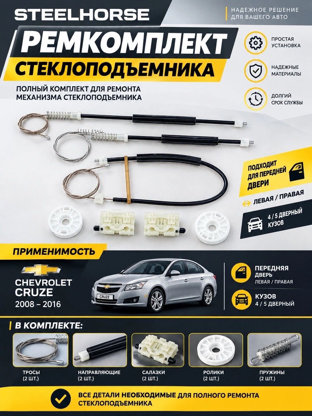 Ремкомплект стеклоподъемника Chevrolet Cruze 2008-2016гг передний левой или правой двери 4/5 дверный