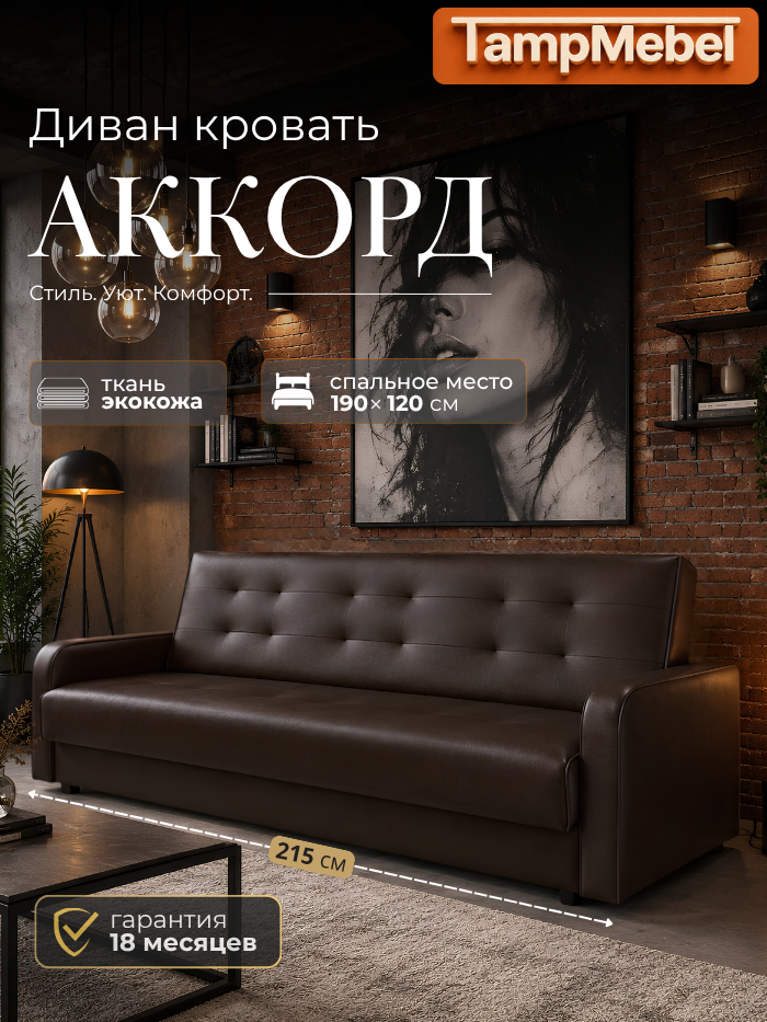 Диван прямой, диван раскладной Аккорд 120х190 см, книжка, экокожа, цвет коричневый