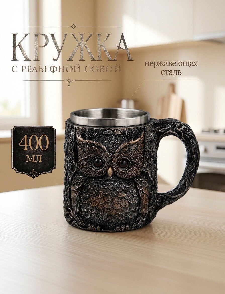 Кружка средневековая «Сова», 400 мл, нержавеющая сталь, серебристая