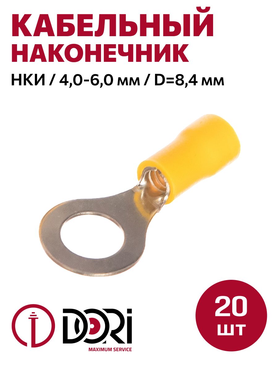 Кабельный наконечник кольцевой DORI НКИ, 4,0-6,0 мм2, D 8,4 (20шт)