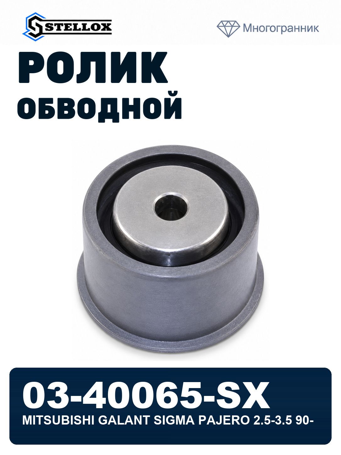 Ролик обводной ремня грм mitsubishi galant sigma pajero 2.5-3.5 90- STELLOX 03-40065-SX, oem MD151447