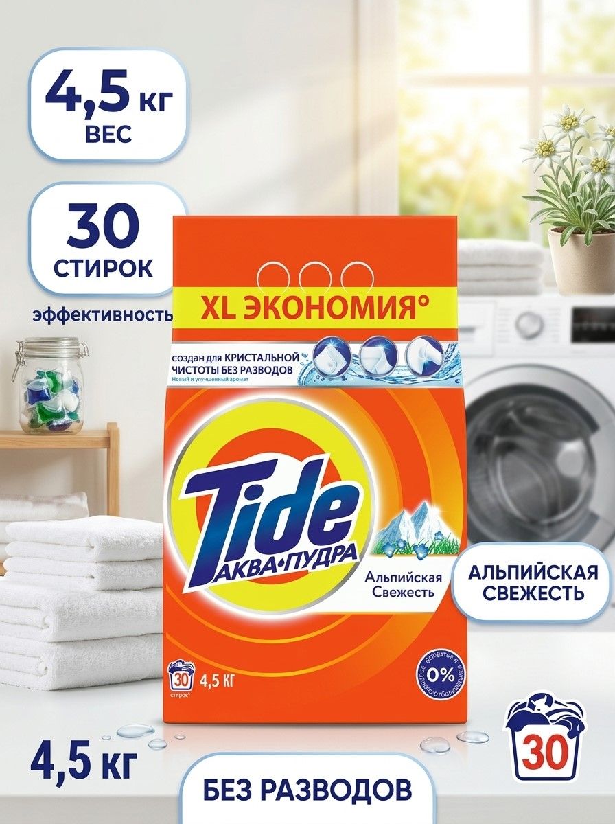 TIDE Аква Пудра Стиральный порошок Альпийская свежесть для белого и светлого белья, 4.5 кг