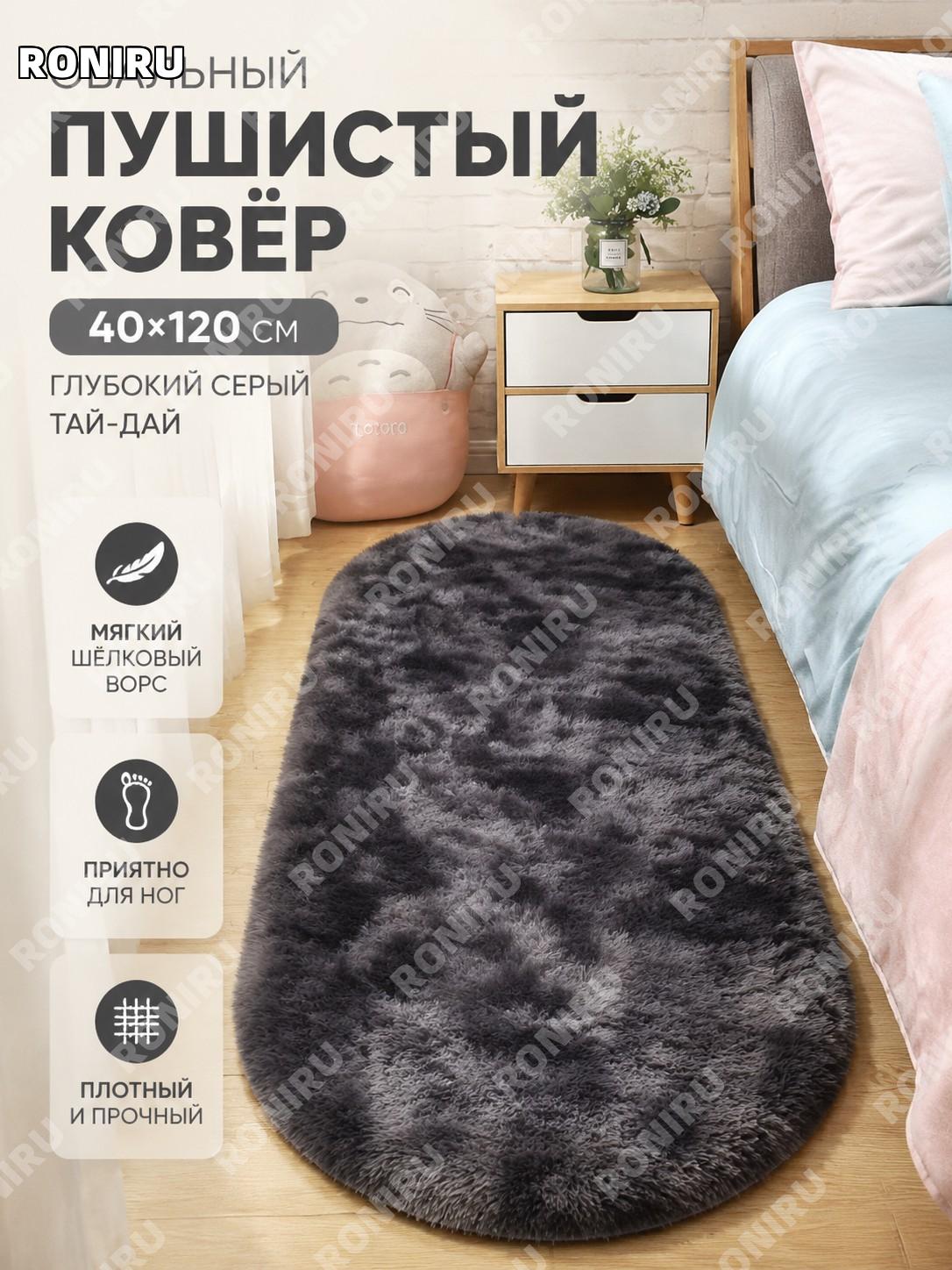 Овальный коврик из шелковой шерсти 40×120 см, тай-дай темно-серый, длинноворсовый ковер для гостиной и спальни
