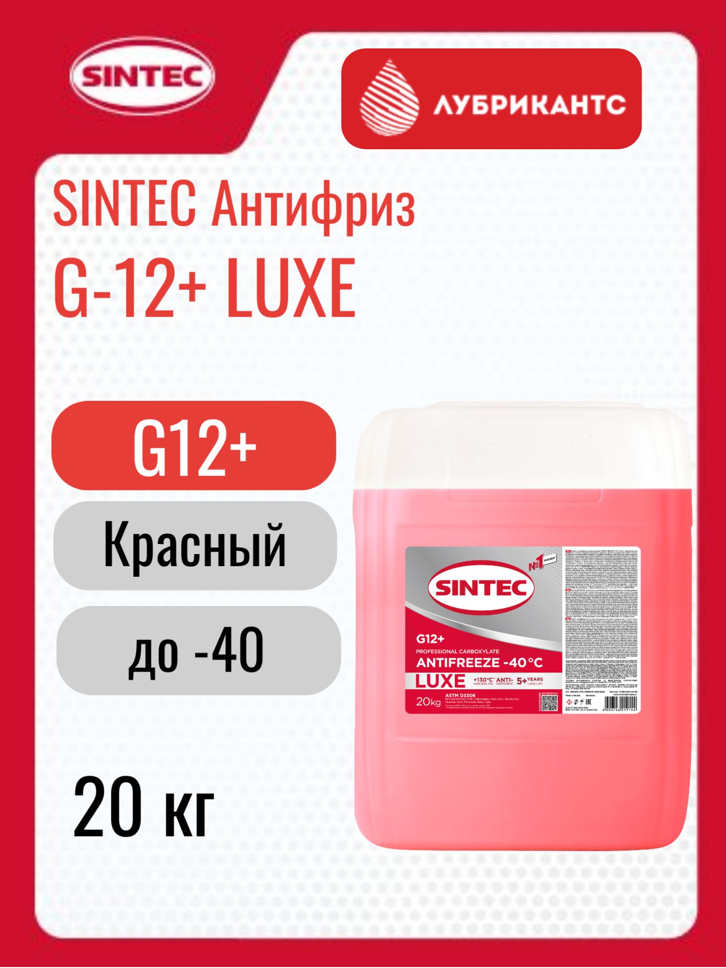 Антифриз красный, -40 Sintec LUXE G12+ 20кг