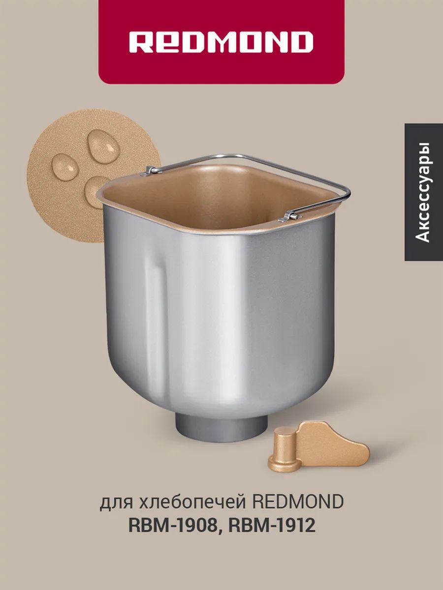 Чаша для хлебопечи REDMOND RP-A100 (RBM-1908, RBM-1912)