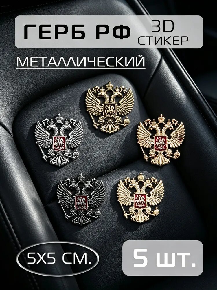 Наклейка на телефон 3D металлическая Герб РФ набор 5 шт. декор
