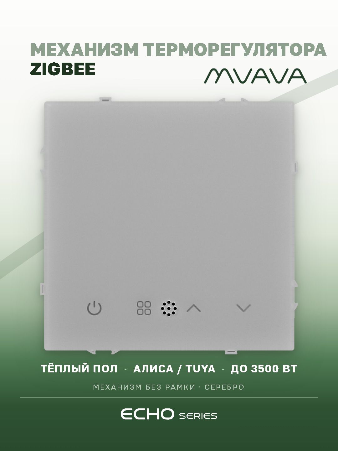 Терморегулятор ZigBee MVAVA Echo для электрического теплого пола, умный термостат с Алисой, механизм без рамки, серебро