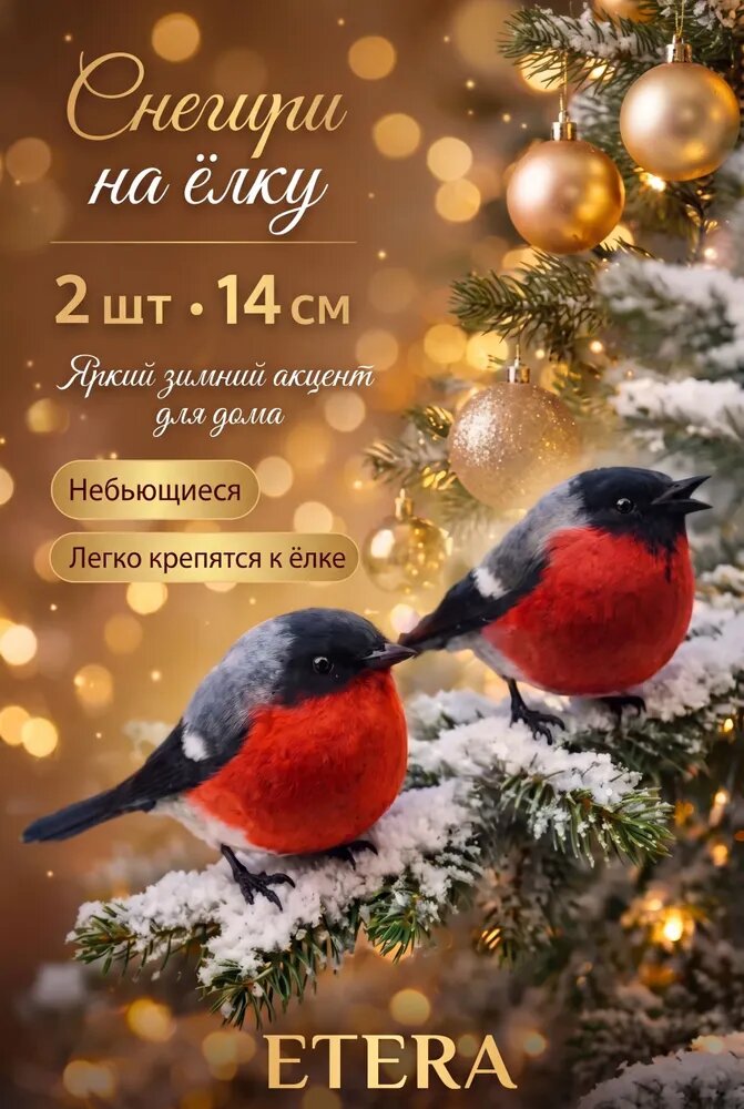 ETERA PET Елочная игрушка 14 см снегирь красный 2 шт