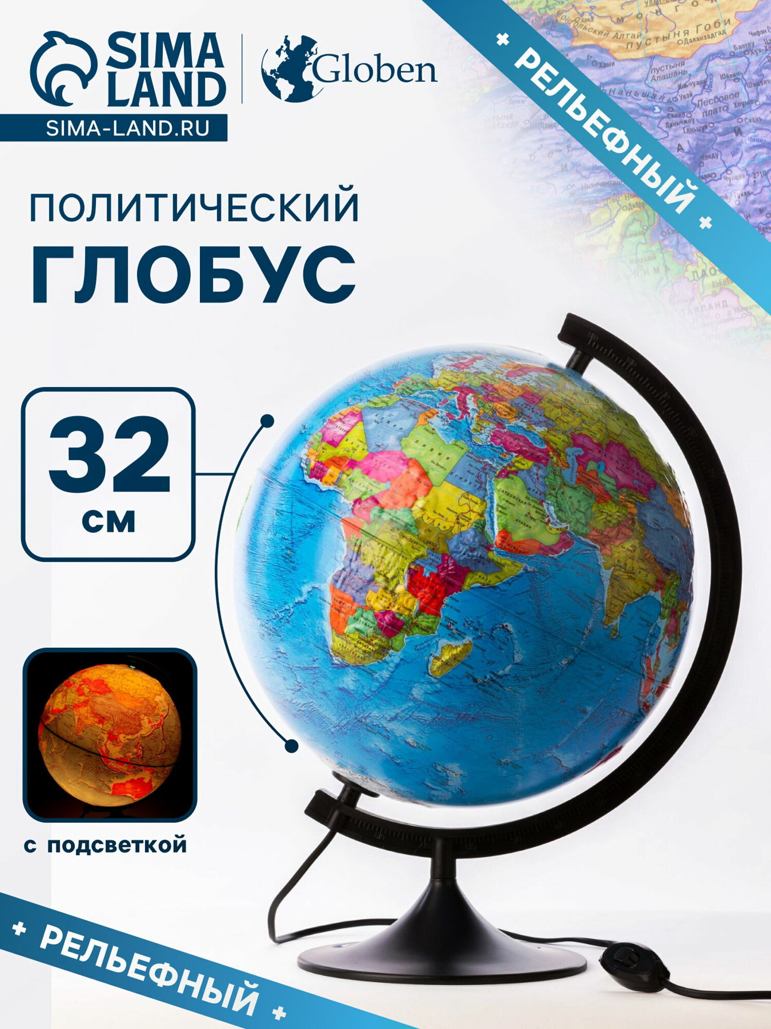 Глобус политический, рельефный "Классик", диаметр 320 мм, с подсветкой