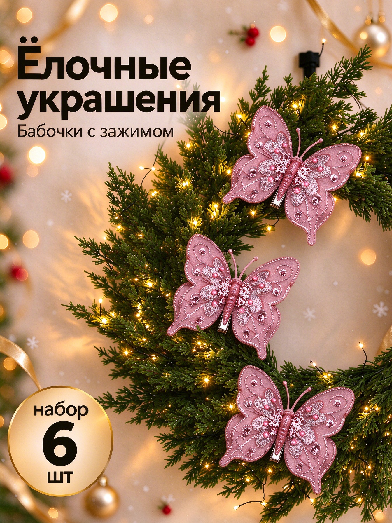 Ёлочные украшения бабочки на зажиме розовые, набор 3 шт, новогодний декор на ёлку со стразами и жемчугом