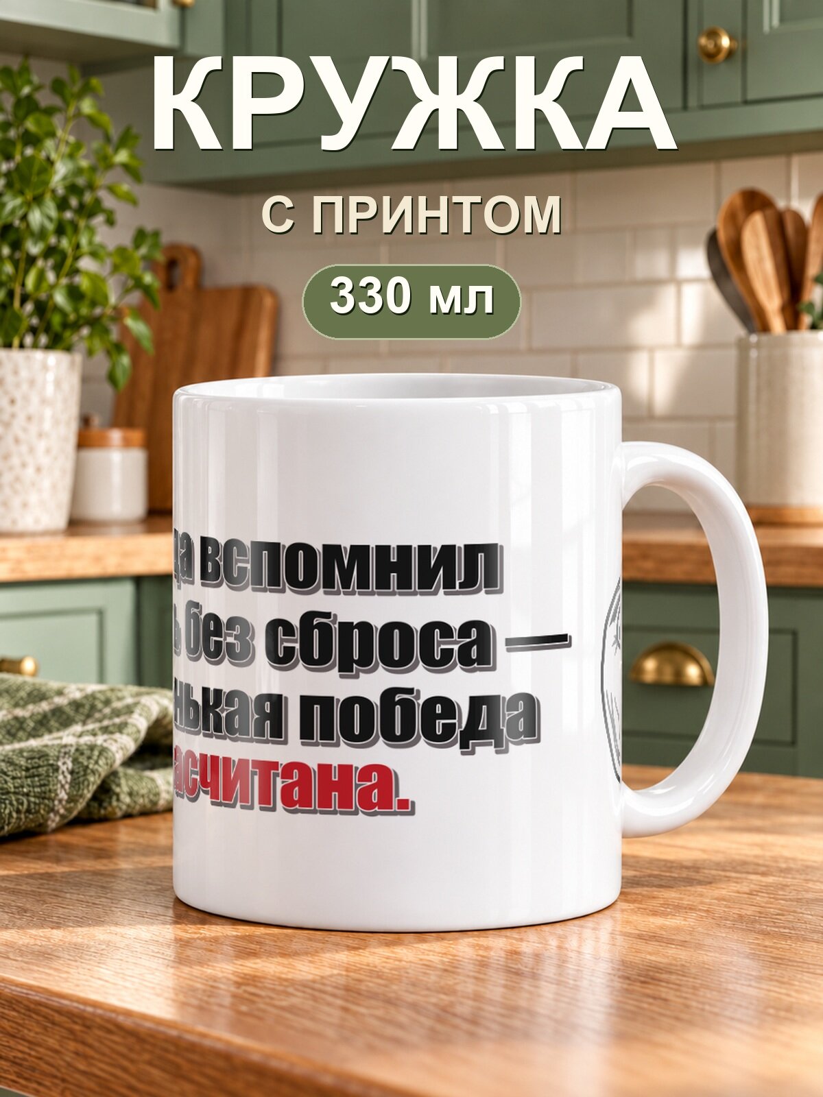 Кружка MoodRoom для чая и кофе, 330 мл с надписью «Когда вспомнил пароль без сброса — маленькая победа засчитана»