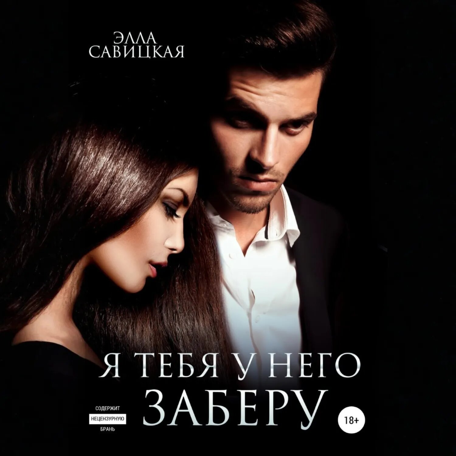Я тебя у него заберу [Аудиокнига]