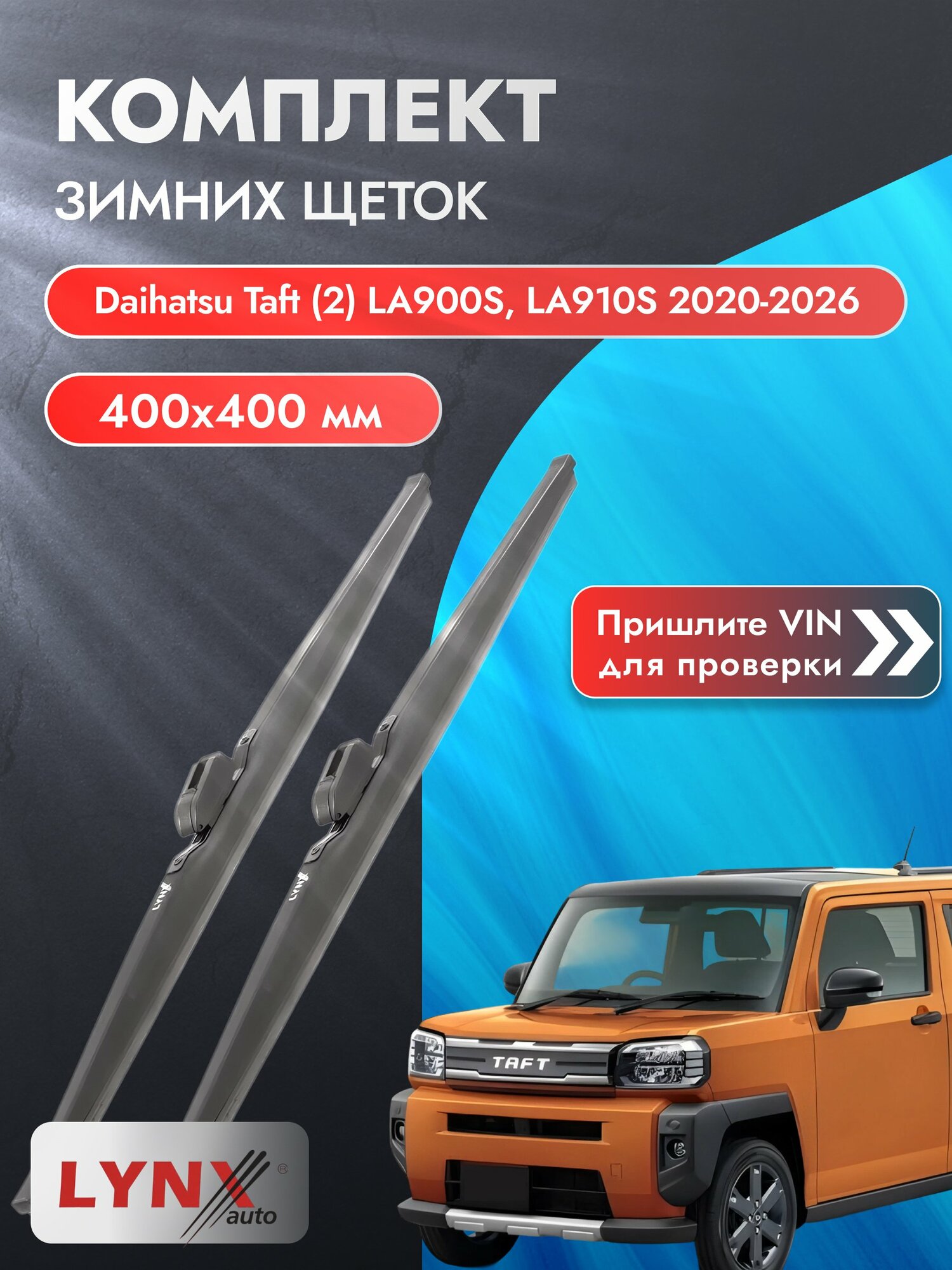 Дворники для Daihatsu Taft (2) LA900S, LA910S / 2020-2026 / Комплект зимних щеток стеклоочистителя 400 400 мм Дайхатсу Тафт LW400+LW400 LYNXauto