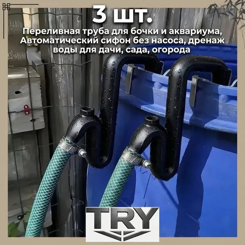 Переливная труба для бочки и аквариума, Автоматический сифон без насоса, дренаж воды для дачи, сада, огорода(3 шт.)