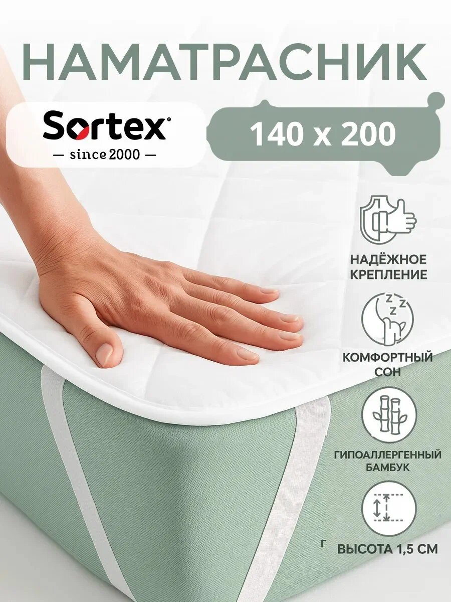 Наматрасник 140х200 Sortex, наматрасник на резинке, цвет белый, стеганый, гипоаллергенный, бамбуковая ткань