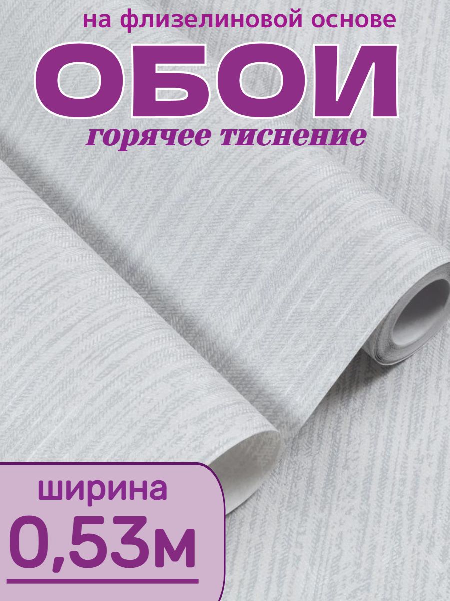 Обои 0,53м на флизелиновой основе горячего тиснения