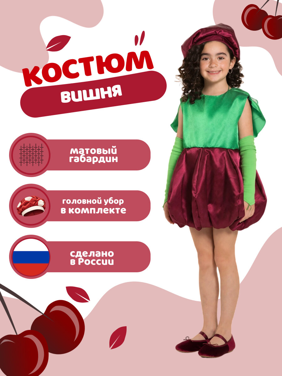 Детский карнавальный костюм Вишенка (р.122-134) - яркий и сочный образ