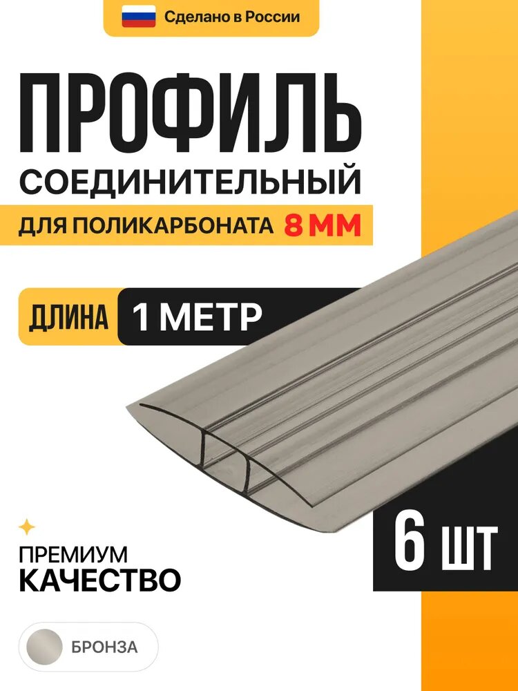 Профиль соединительный для поликарбоната 8мм, длина 1 м, бронза, 6шт