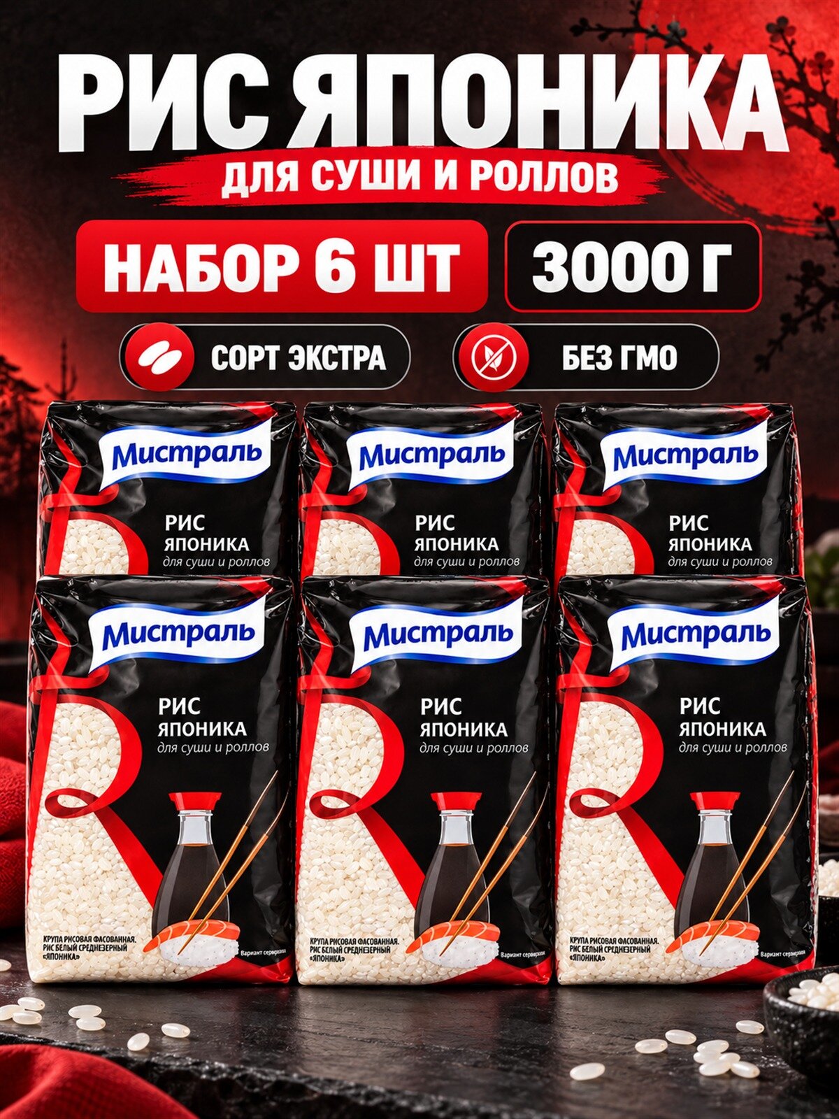 Рис для суши Японика Мистраль 500 г, 6 штук, клейкий мягкий рис для роллов и поке, без ГМО