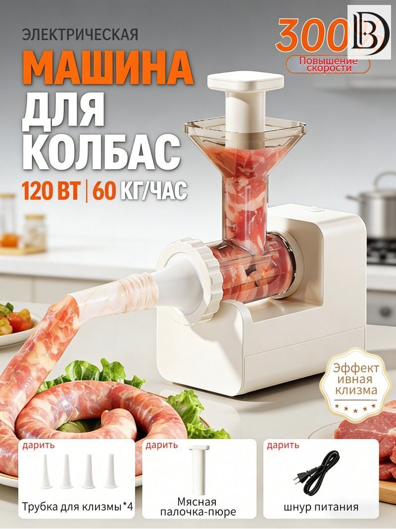 Электрическая колбасная шприц-машина, 120 Вт, с 4 насадками. Заполняет 5 кг мяса за 5 минут, производительность 50 кг/час. Для домашней колбасы.