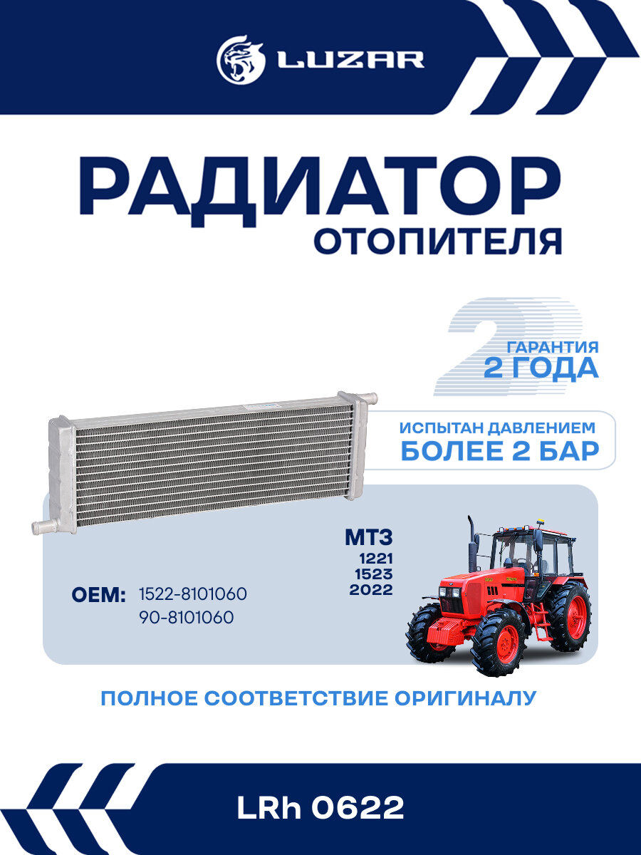 Радиатор отопителя для трактора МТЗ-1221/1523/2022 LRh 0622 LUZAR