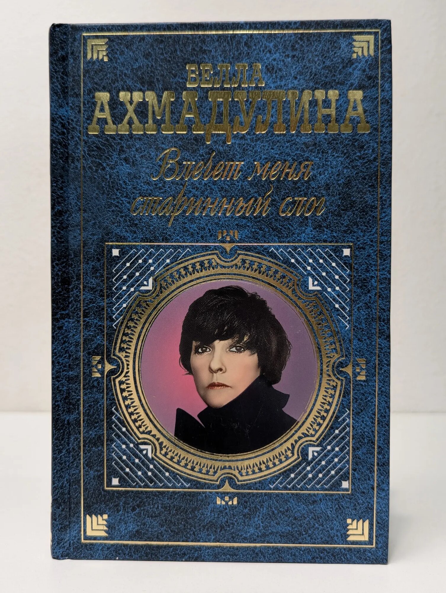 Русская классика. Влечет меня старинный слог Ахмадулина Белла Ахатовна 2007