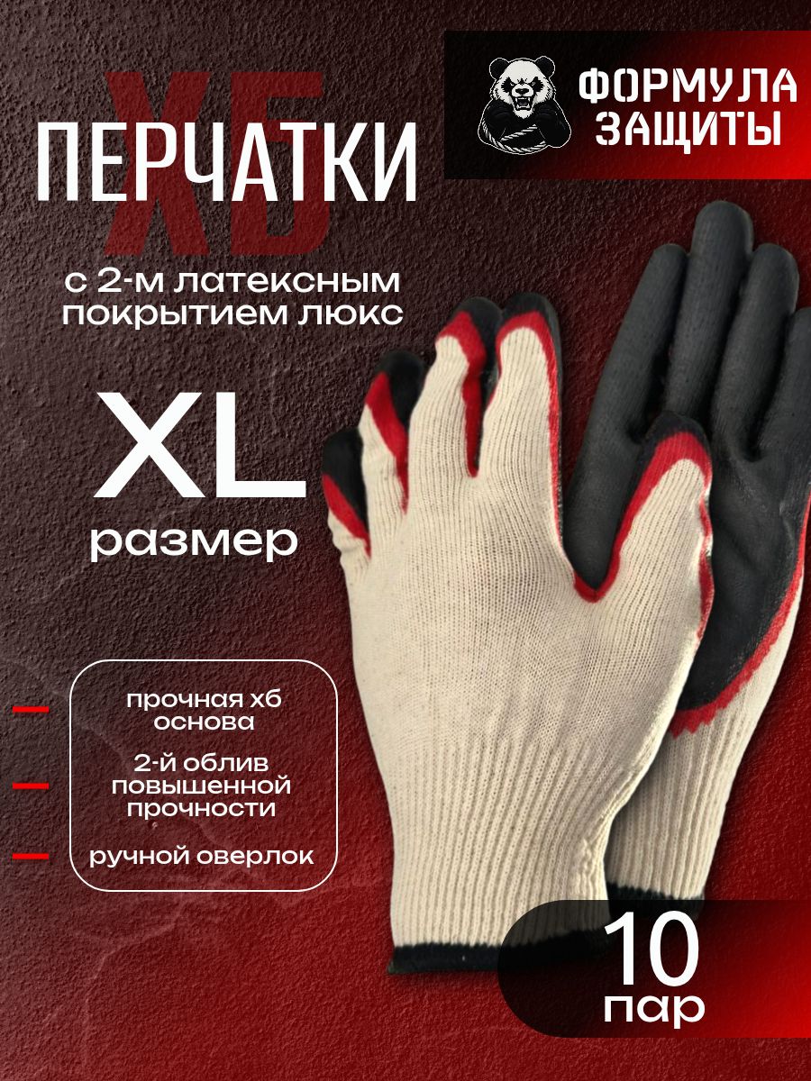 Перчатки рабочие люкс хб с двойным обливом 10 пар