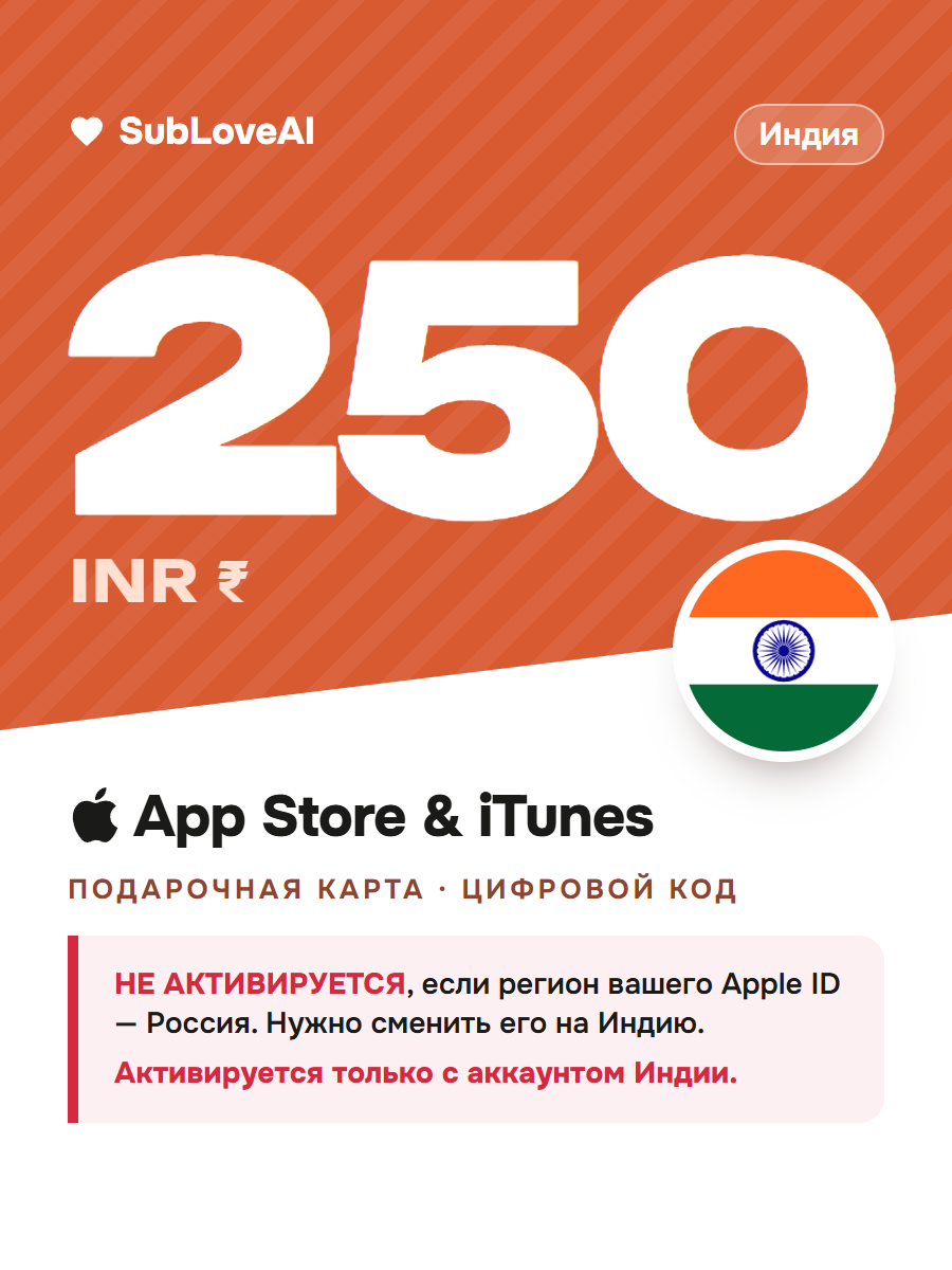 Подарочная карта Apple 250 INR для App Store и iTunes — пополнение баланса Apple ID, регион Индия