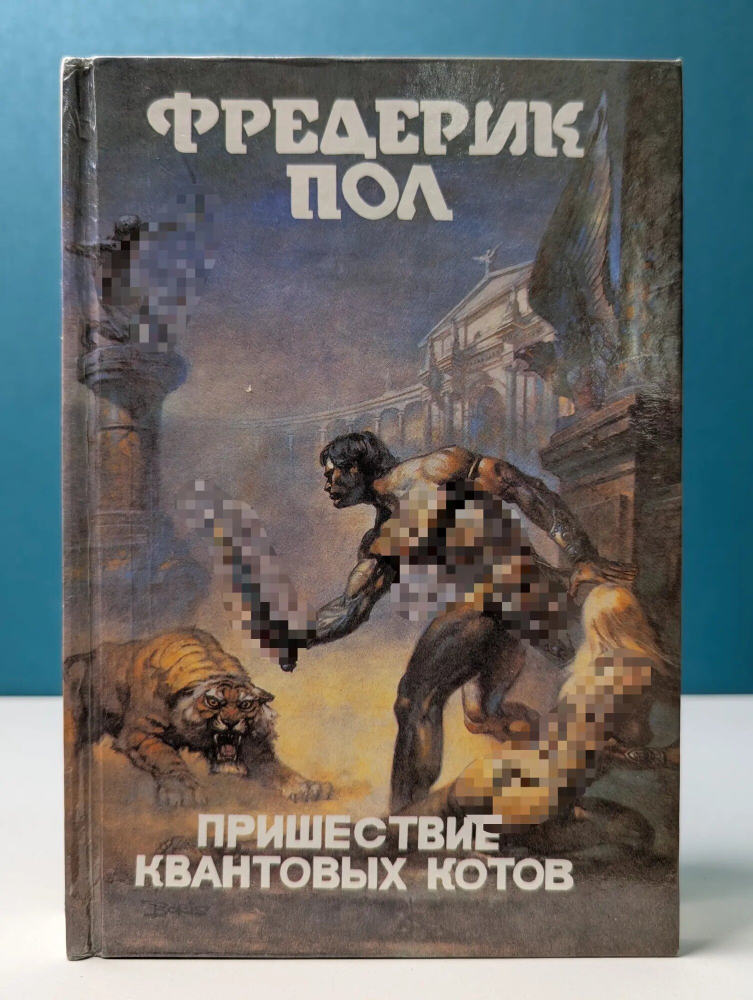 Монстры вселенной. Книга 10. Пришествие квантовых котов Пол Фредерик 1993