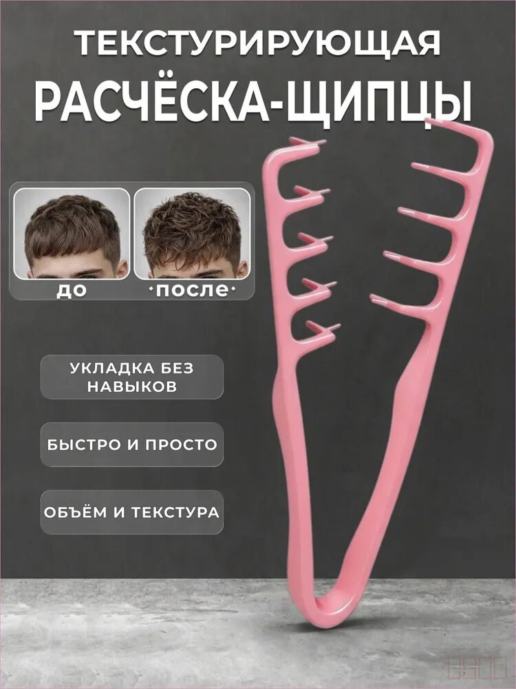 Расческа для текстурной укладки мужская, расчёска щипцы