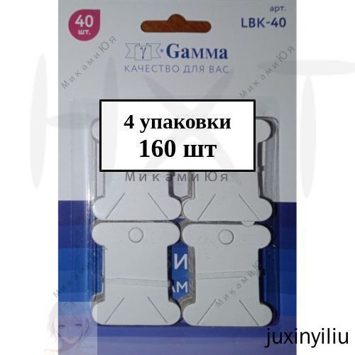 Бобины для мулине 160шт картонные Гамма LBK-40, 4 упаковки