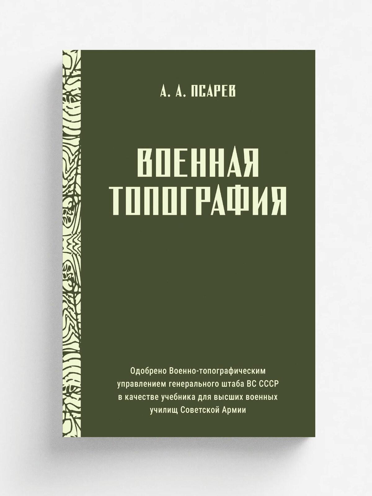 Военная топография: учебник
