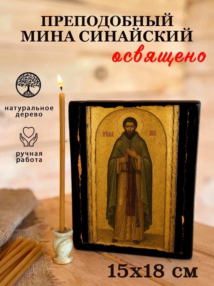 Икона Преподобный Мина Синайский, на дереве, 15×18 см, освящённая