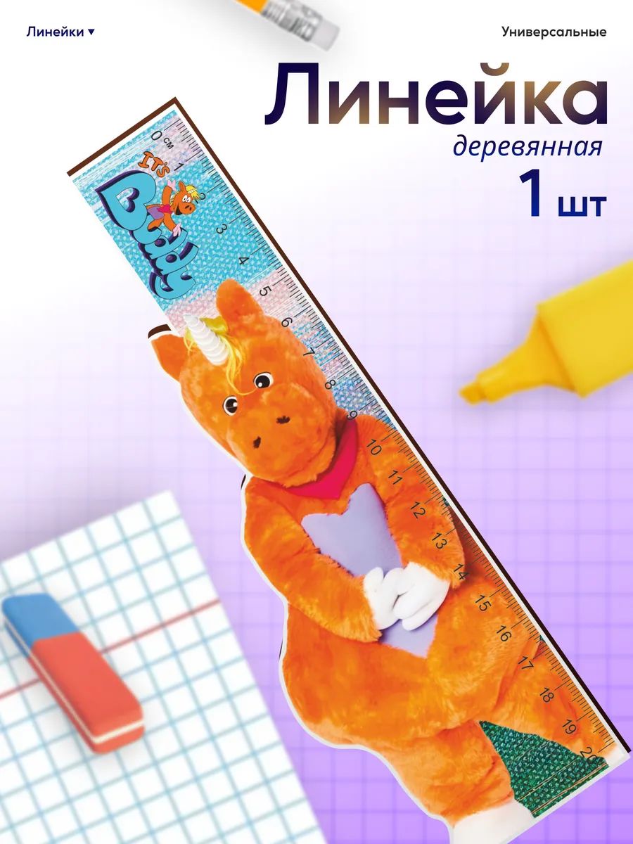 Линейка для школы 20 см Бадди