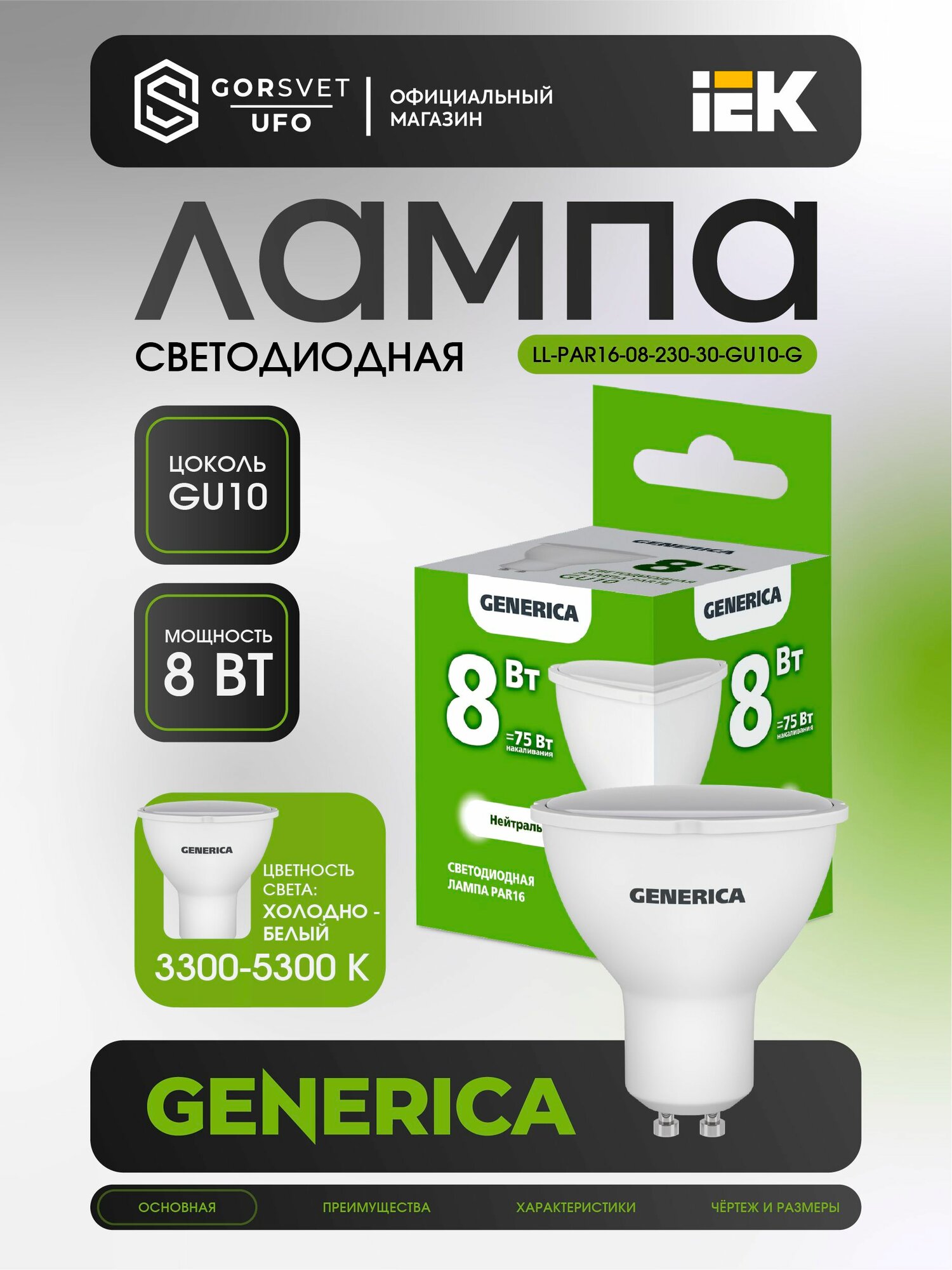 Лампа светодиодная PAR16 софит 8Вт 230В 4000К 800Лм GU10 GENERICA