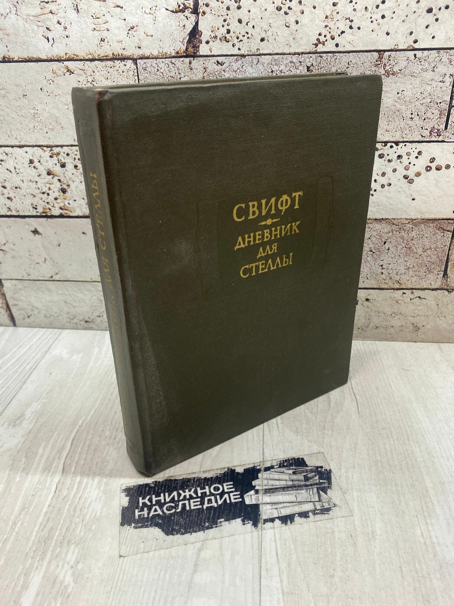 Свифт Д. Дневник для Стеллы наука 1981