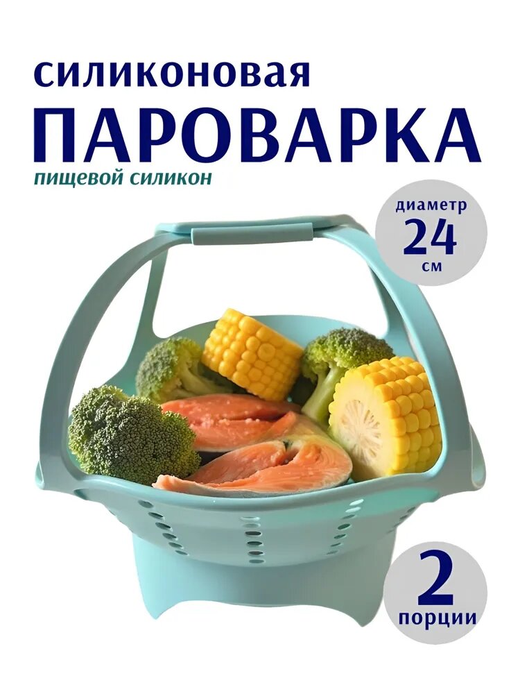 Силиконовая пароварка вставка в кастрюлю (диаметр 24 см) мантоварка