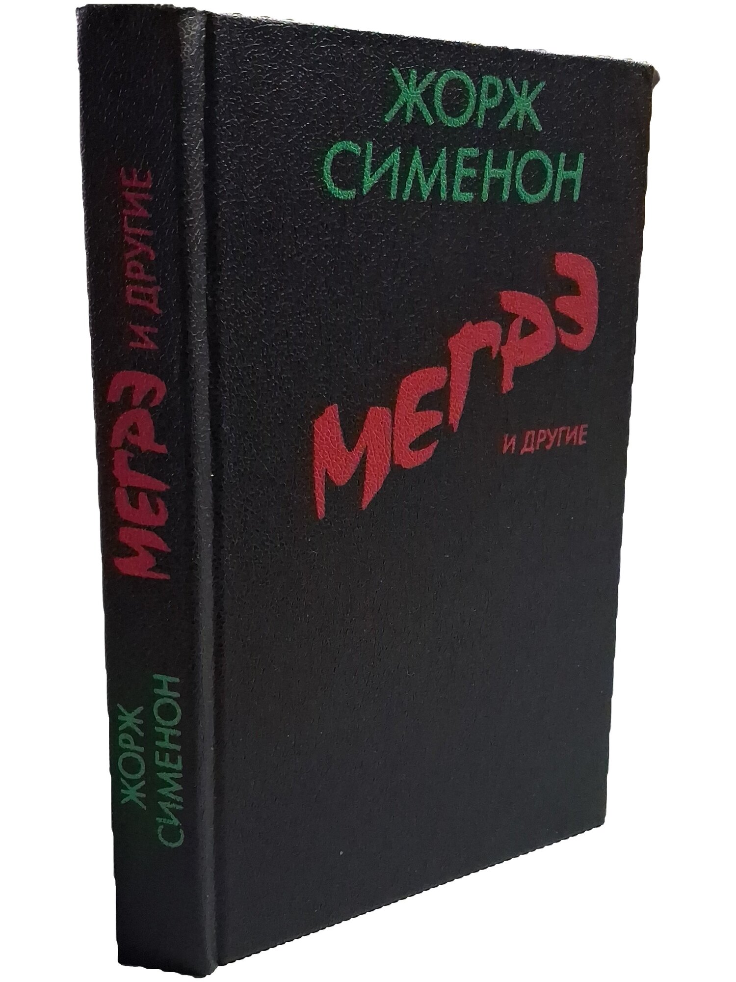 Мегрэ и другие. Сименон Жорж. Радуга. 1990. Твердый переплет. 400 стр